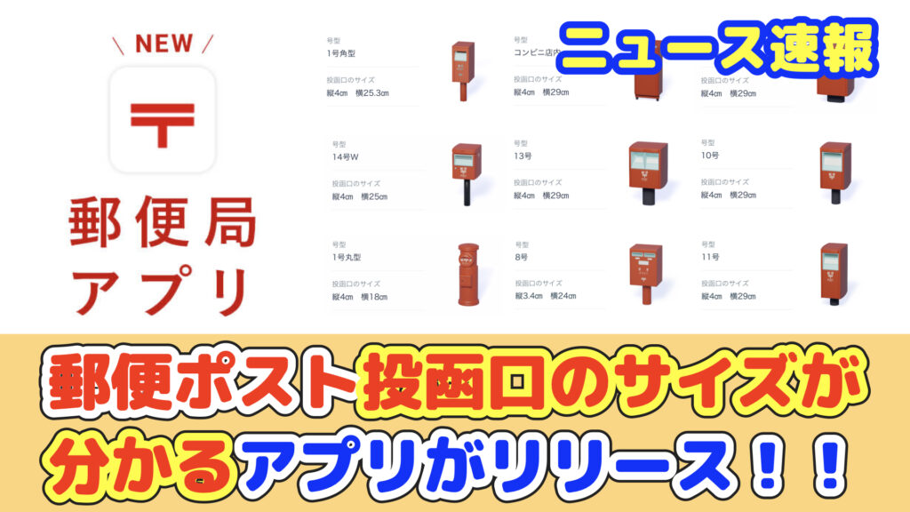 【ニュース】📮郵便ポストの投函口のサイズがわかるアプリが発表されました！ りょうちんのmanualife