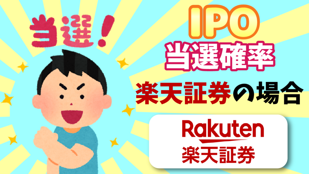IPO当選確率ってどれくらいなの？【三菱UFJ eスマート証券(旧auカブコム証券）の場合】 - りょうちんのManualife