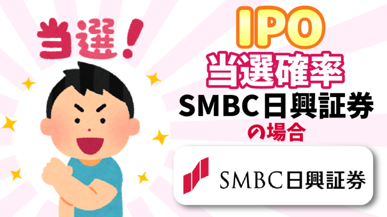IPO当選確率ってどれくらいなの？【SMBC日興証券の場合】 - りょうちんのManualife