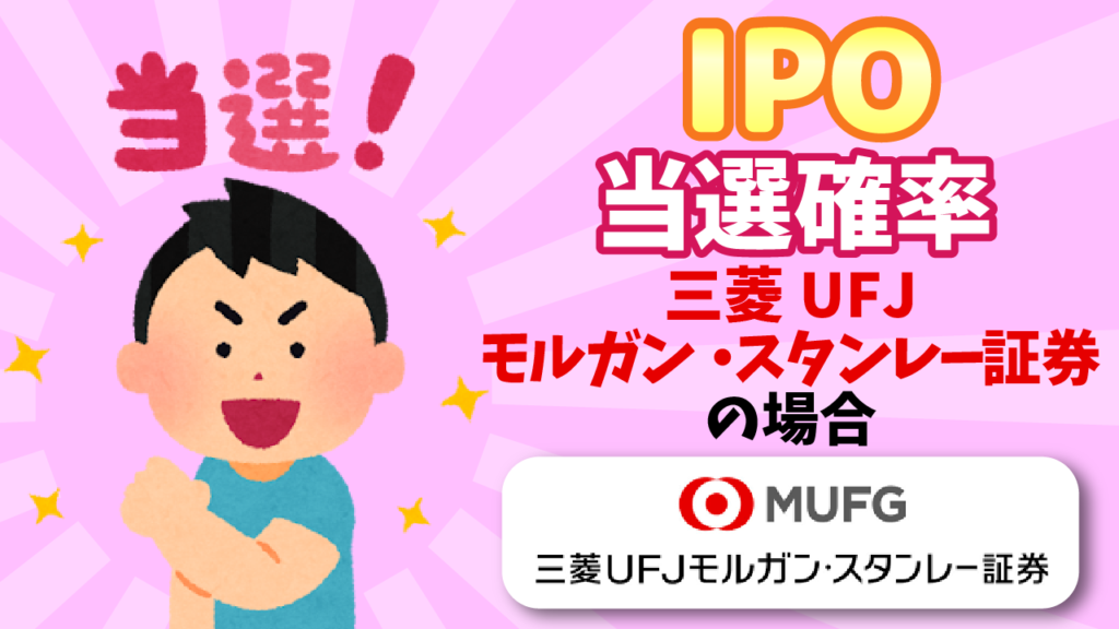 IPO当選確率ってどれくらいなの？【三菱UFJモルガン・スタンレー証券の場合】 - りょうちんのManualife