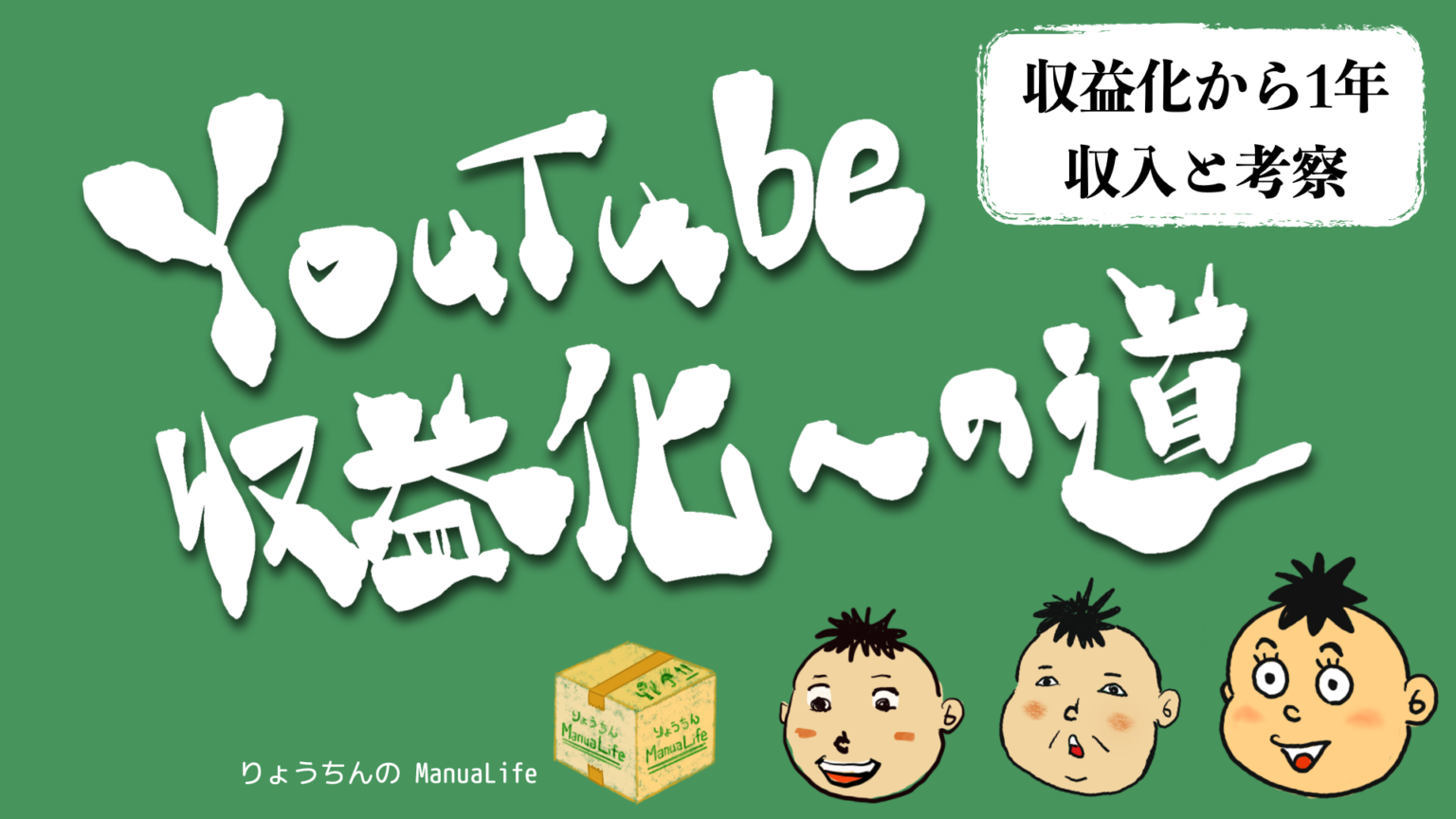 💰youtube収益化への道④ ~チャンネル登録者501人→1000人までの期間は？再生回数は？投稿動画本数は？~ りょうちんのmanualife