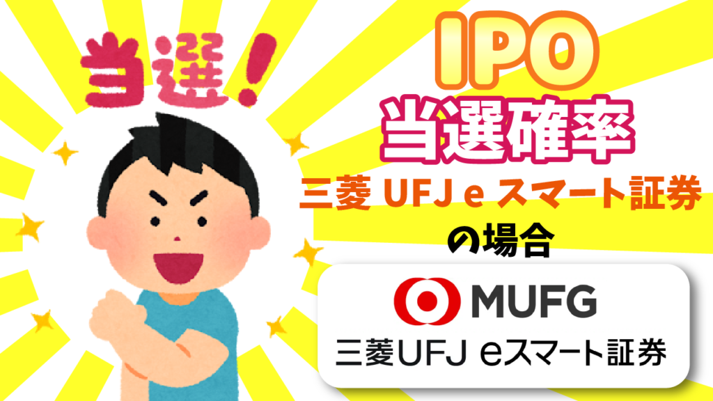 IPO当選確率ってどれくらいなの？【三菱UFJ eスマート証券(旧auカブコム証券）の場合】 - りょうちんのManualife