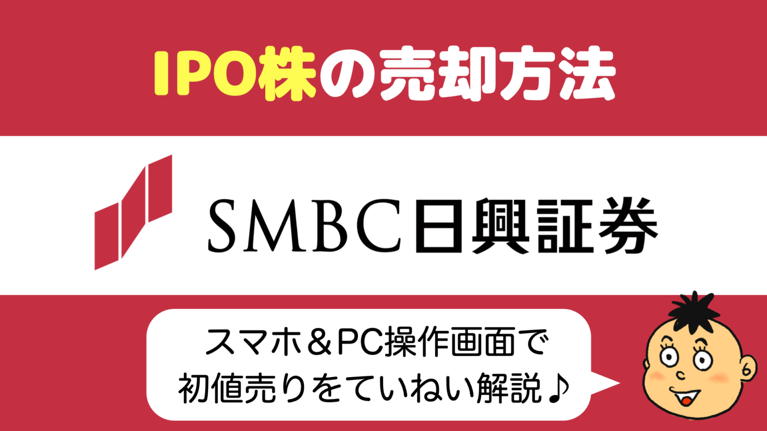 【IPO初値売却】SMBC日興証券で当選したIPO株の初値売りの仕方 - りょうちんのManualife