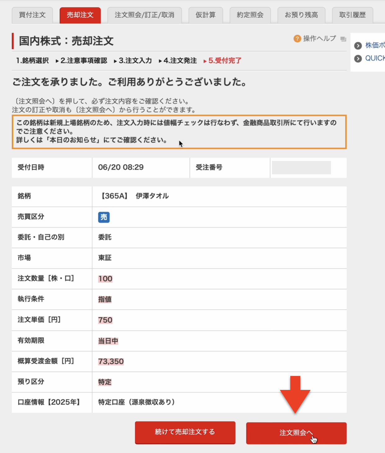 【IPO初値売却】三菱UFJモルガン・スタンレー証券で当選したIPO株の初値売りの仕方 - りょうちんのManualife