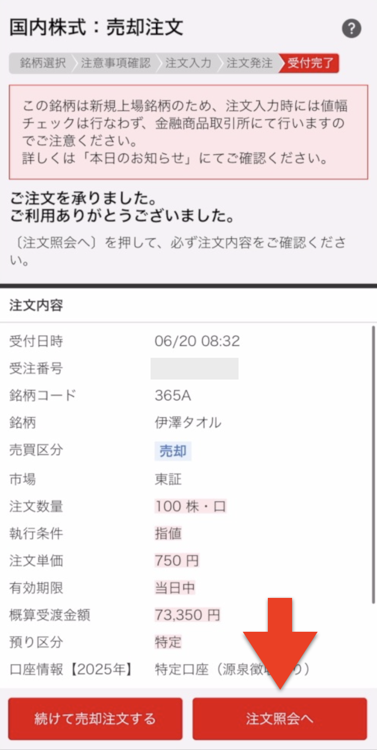 【IPO初値売却】三菱UFJモルガン・スタンレー証券で当選したIPO株の初値売りの仕方 - りょうちんのManualife