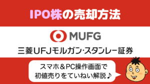 【IPO初値売却】三菱UFJモルガン・スタンレー証券で当選したIPO株の初値売りの仕方 - りょうちんのManualife