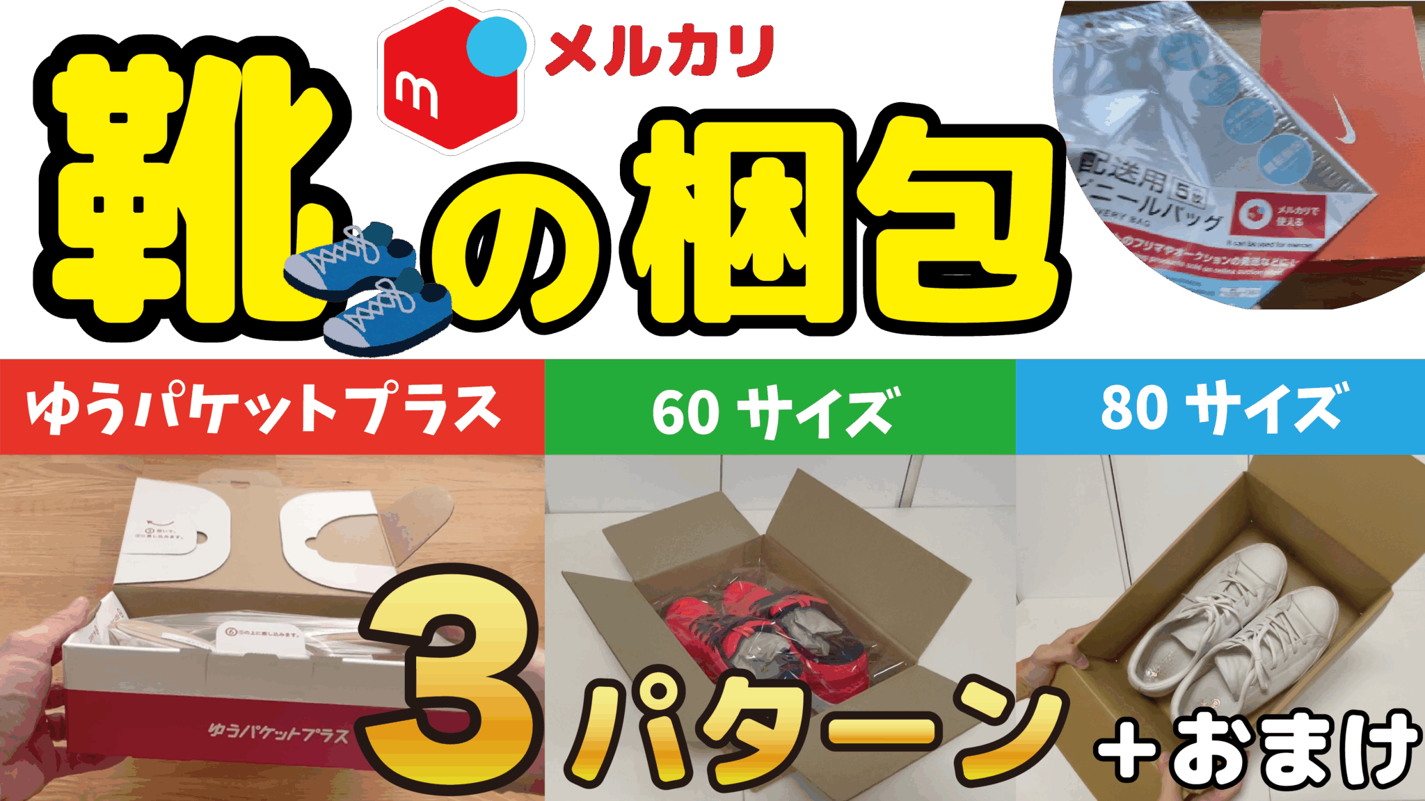 【メルカリ】靴の梱包方法をサイズ別に徹底解説 ゆうパケットプラス/60サイズ/80サイズ オススメの梱包箱とサイズをご紹介！ - りょうちんの ...